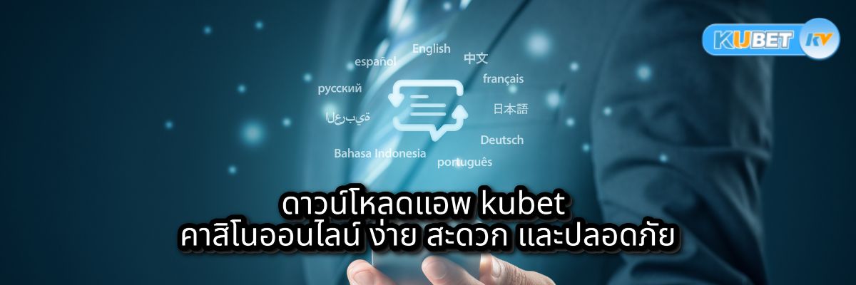 รีวิวดาวน์โหลดแอพ kubet คาสิโนออนไลน์ ตัวเลือกที่ดีที่สุดสำหรับผู้เล่น