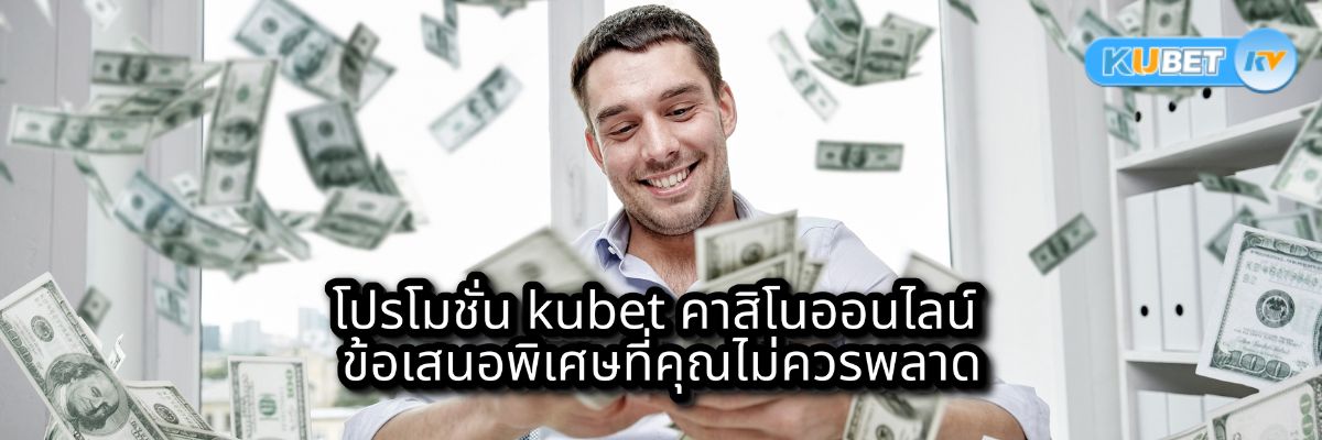 โปรโมชั่นและโบนัสสำหรับการฝากเงิน kubet คาสิโนออนไลน์